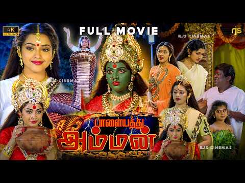 பாளையத்து அம்மன் Tamil Full Movie 4K HD | Palayathu Amman | #Meena | #Ramki | Divyaa Unni Devotional