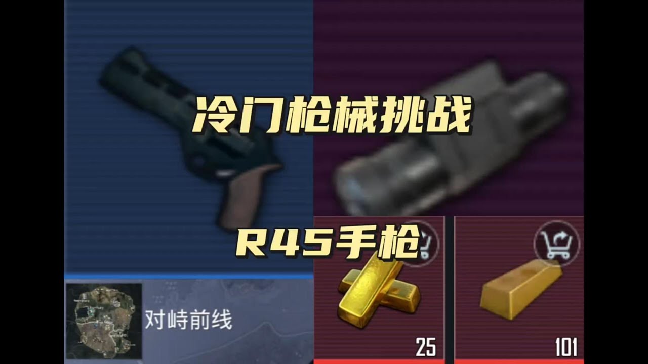 冷门枪械挑战之R45手枪 #地铁逃生#pubg地铁逃生 - YouTube