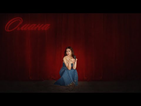YARIMA - Омана (Lyric video)