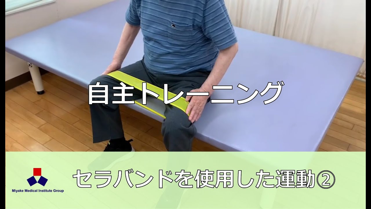 セラバンドを使用した運動② Youtube