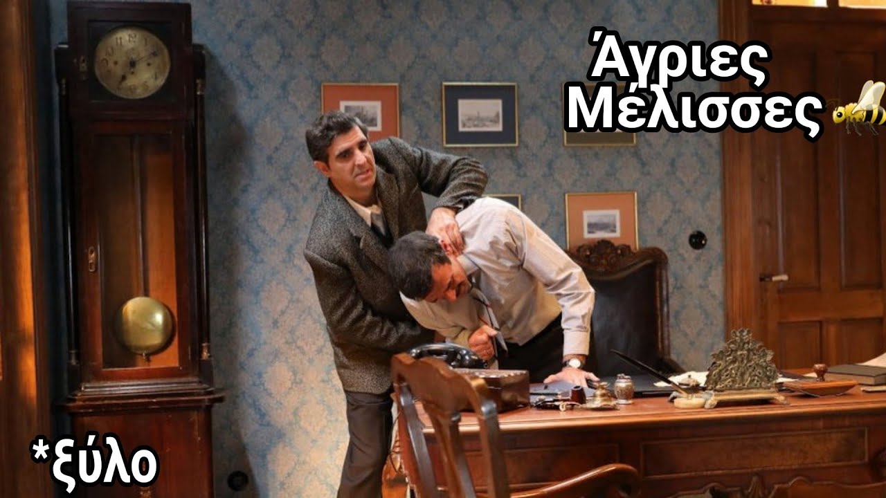 Άγριες Μέλισσες | Καυγάδες,ξύλο - YouTube