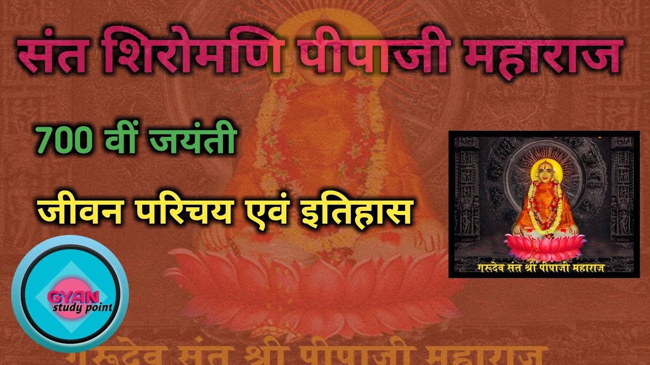 संत पीपाजी का जीवन परिचय🙏🏼pipaji ka jivan parichay or etihas/important ...