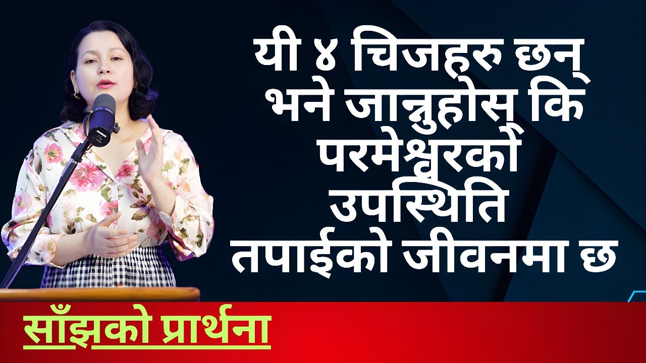 साँझको प्रार्थना || यी ४ चिजहरु छन् भने जान्नुहोस् कि परमेश्वरको ...
