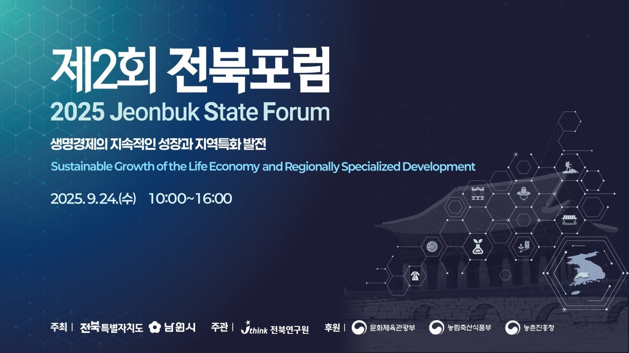 제2회 전북포럼 / 2025 Jeonbuk State Forum - YouTube