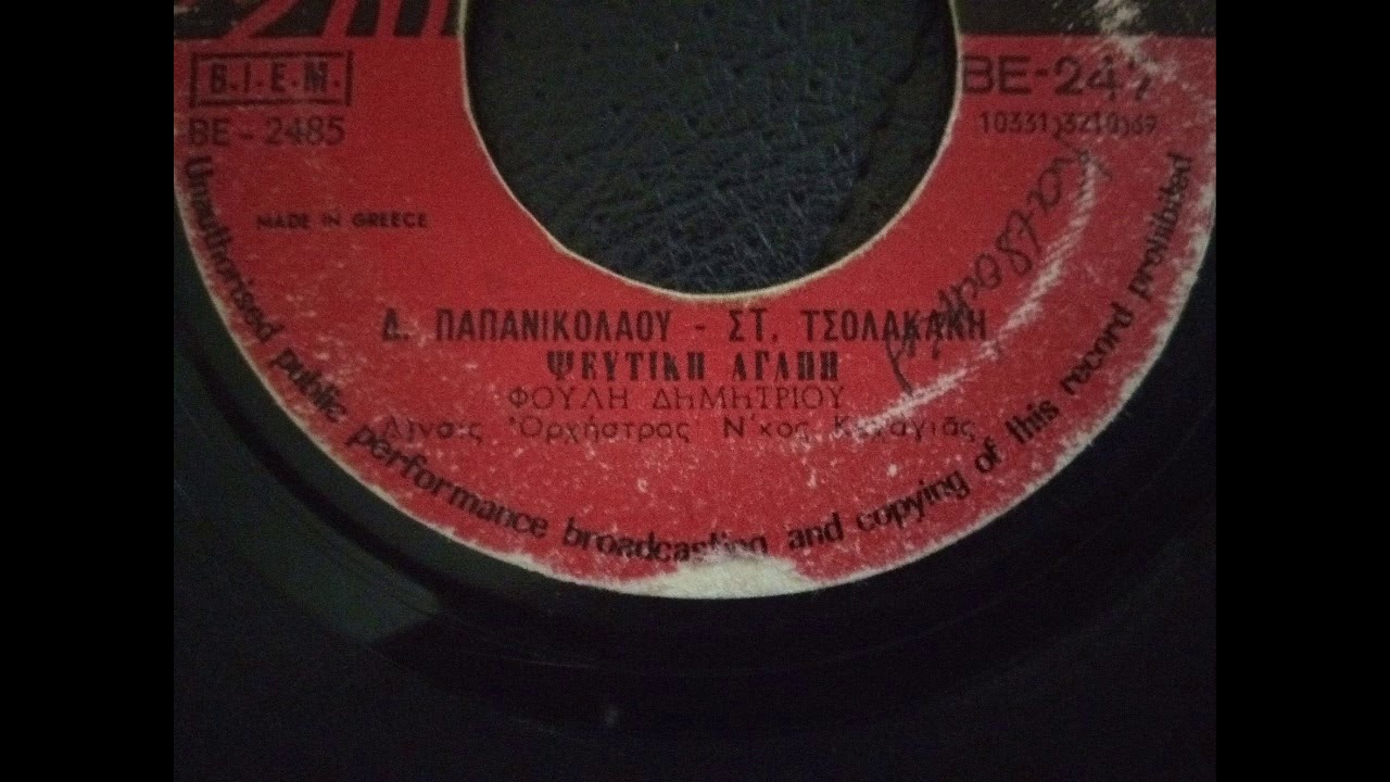 ΔΗΜΗΤΡΙΟΥ ΦΟΥΛΗ ΨΕΥΤΙΚΗ ΑΓΑΠΗ - YouTube