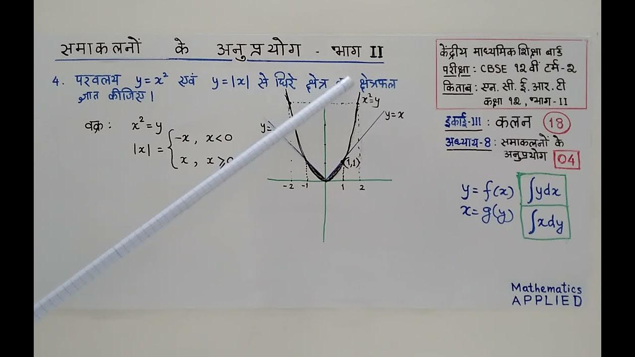 CBSE 12 TERM 2 - समाकलन के अनुप्रयोग - भाग 2B - प्रश्नावली - YouTube