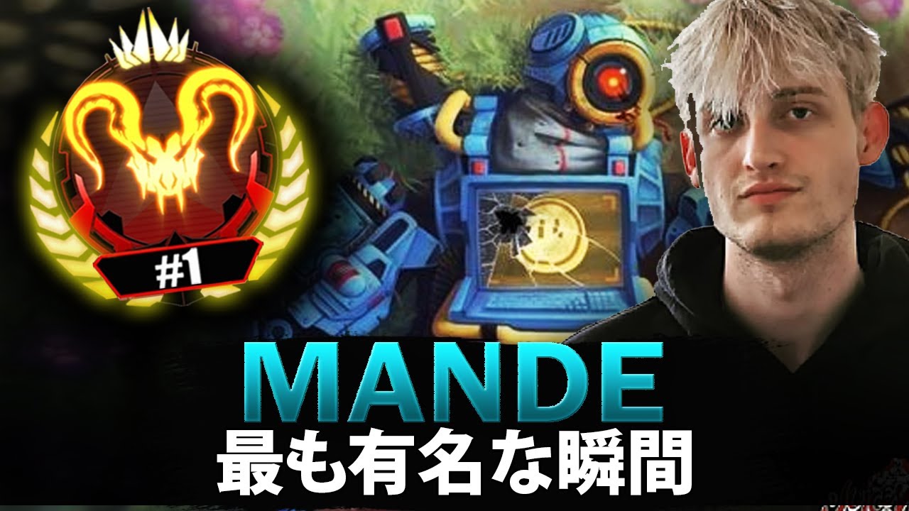 【APEX】Mandeの最も有名な瞬間 (2019-2024) - YouTube