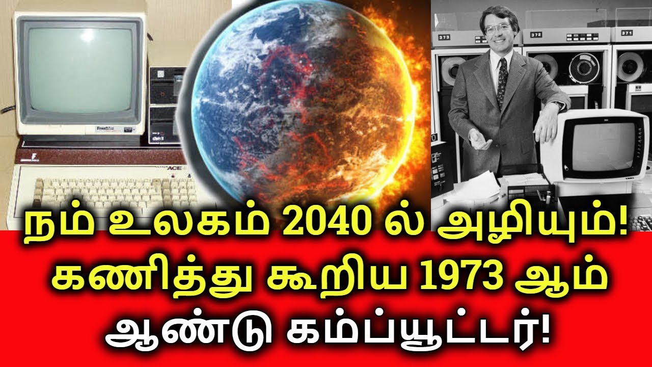 World will end in 2040 | உலகம் 2040 ல் அழியும்! கணித்து கூறிய 1973 ...