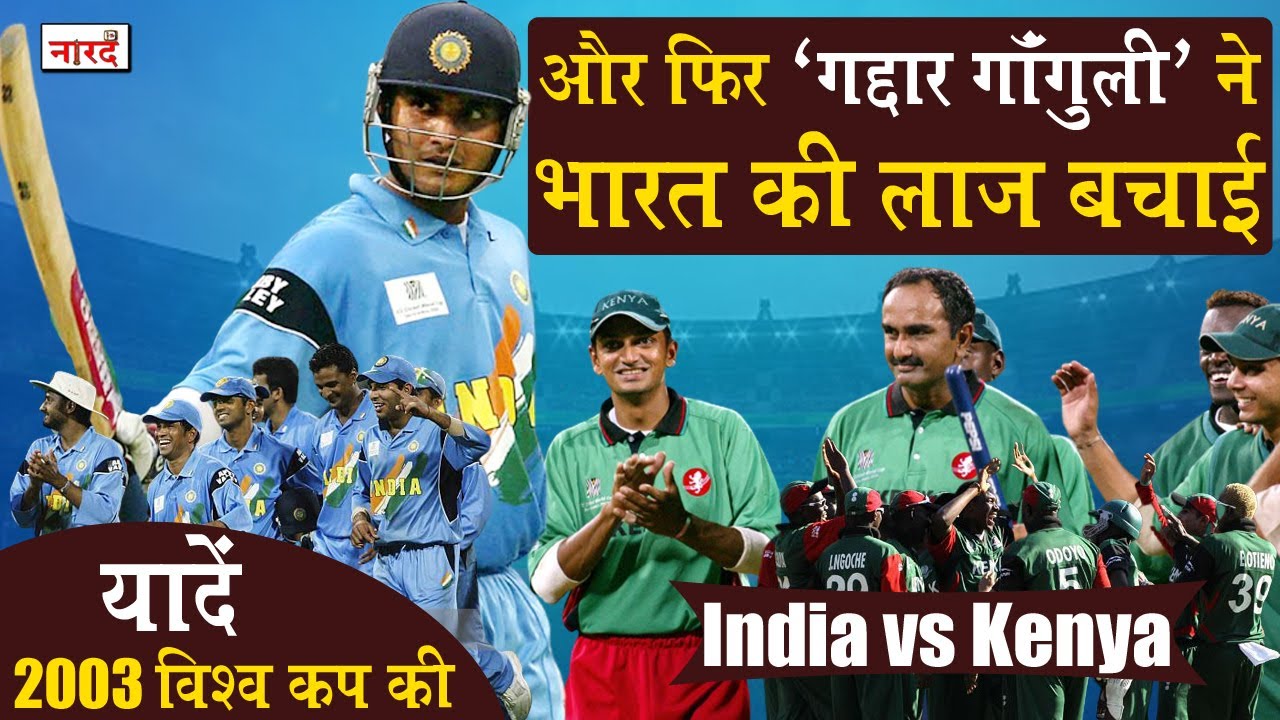 2003 World Cup Rewind_India vs Kenya "और फिर गद्दार Ganguly ने भारत की ...