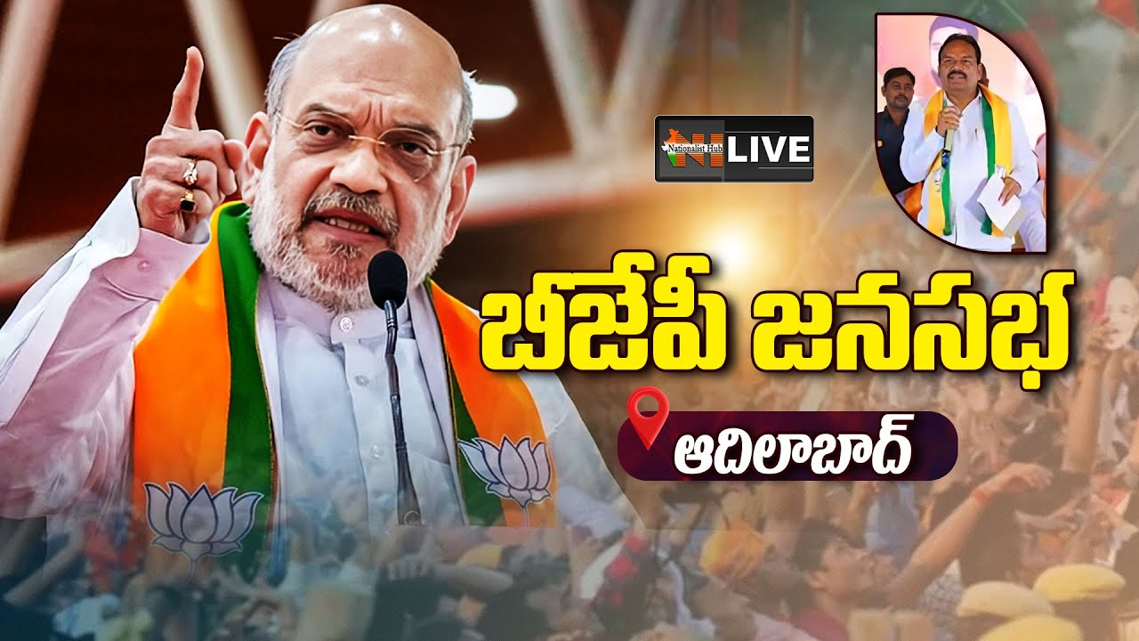 LIVE: BJP Jana Sabha At Adilabad | Amit Shah | Godam Nagesh | Telangana ...