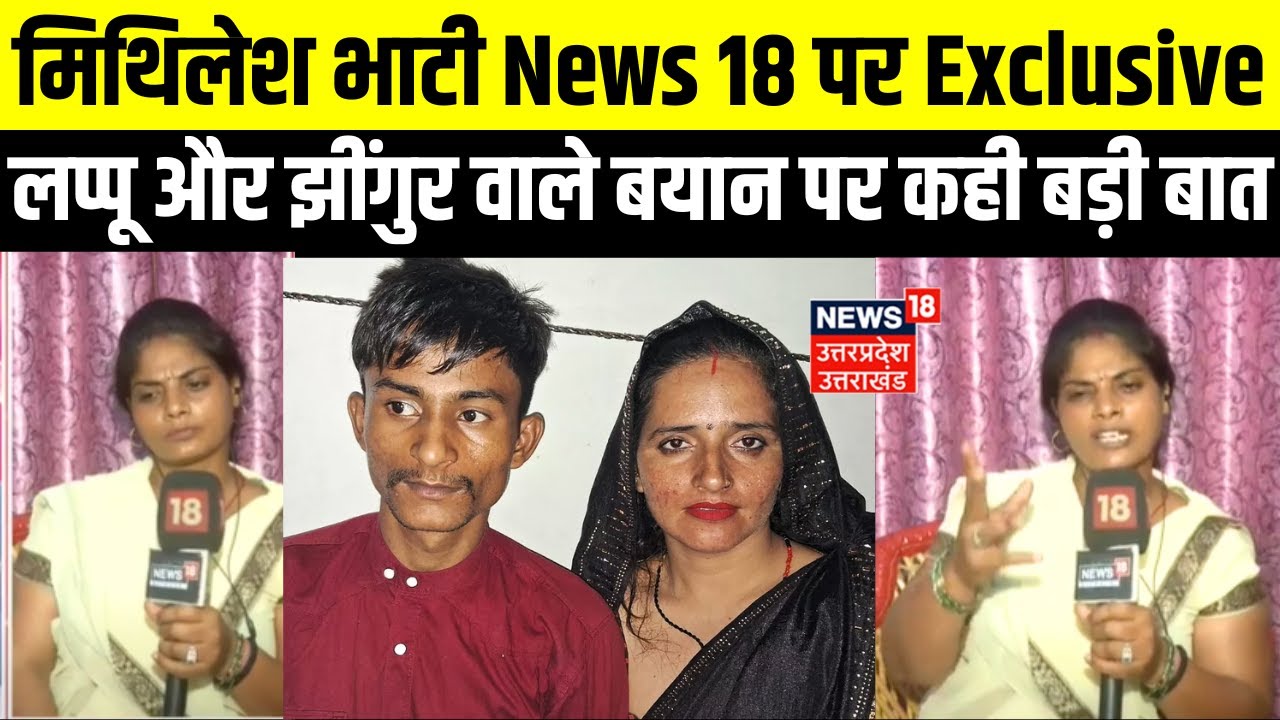 Mithilesh Bhati News 18 पर Exclusive, लप्पू और झींगुर वाले बयान पर क्या ...