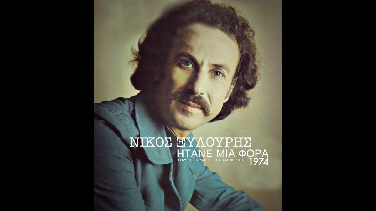 Ήτανε Μια Φορά • Νικος Ξυλούρης [Σταύρος Ξαρχάκος - Κώστας Φέρρης ...