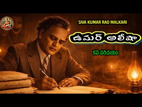 డాక్టర్ ఉమర్ అలీషా – దృశ్య పరిచయం... 10th class Telugu....