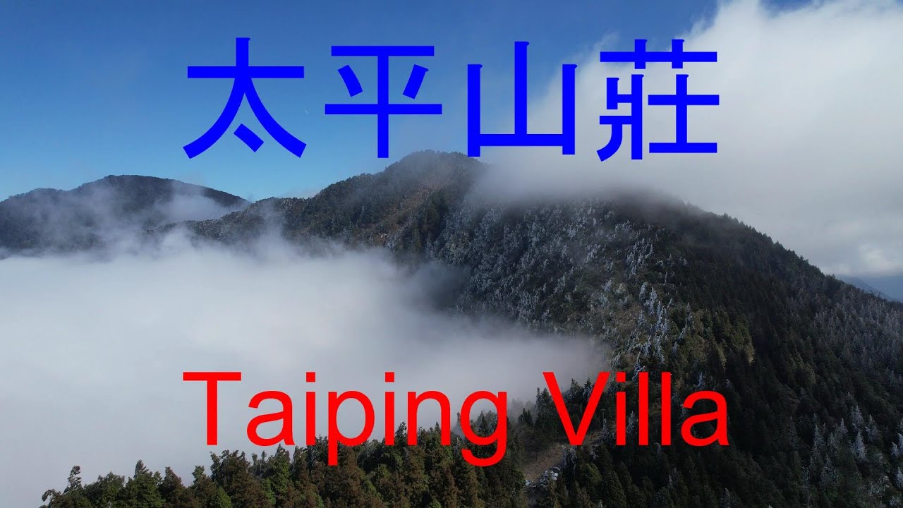 太平山莊Taiping Villa - YouTube