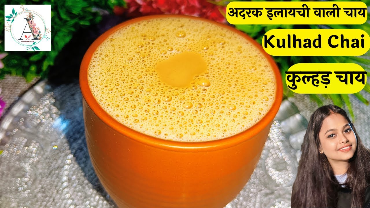 Kulhad Chai recipe - कुल्हड़ चाय | Kulhad wali chai | Kullad ki chai ...