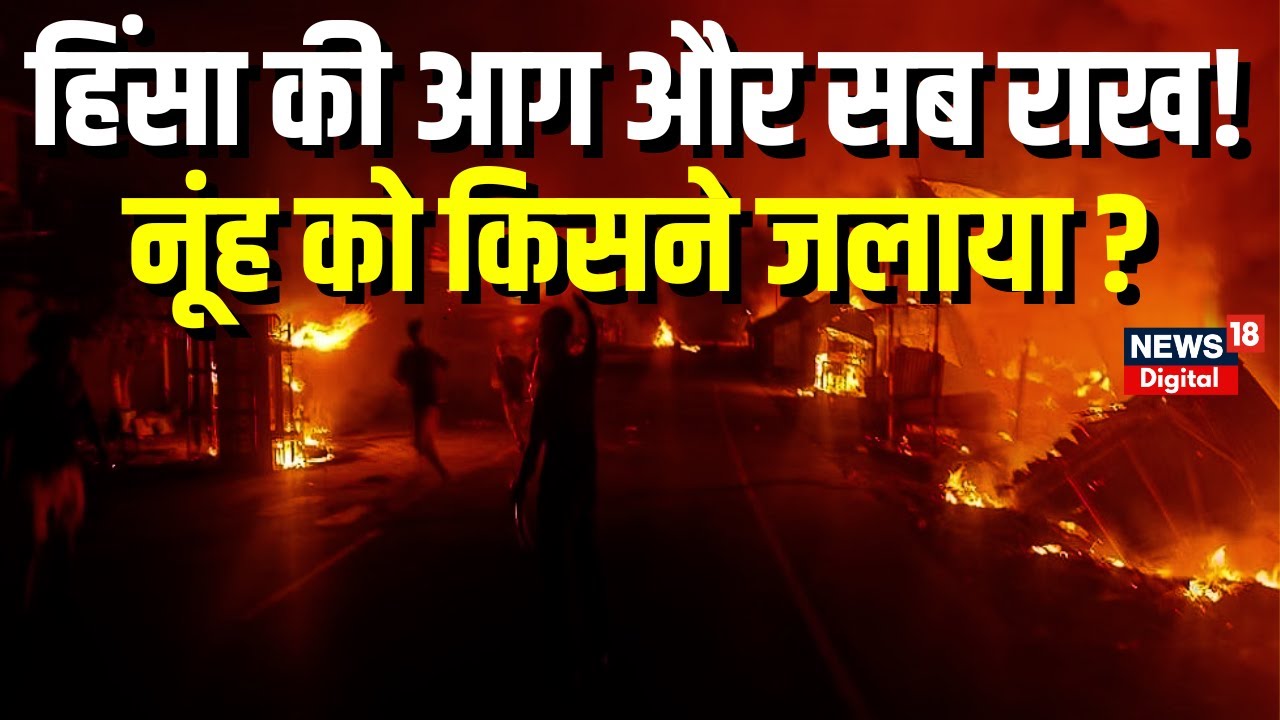 Nuh Violence : Haryana में किसने भड़काई हिंसा की आग ? Breaking News ...