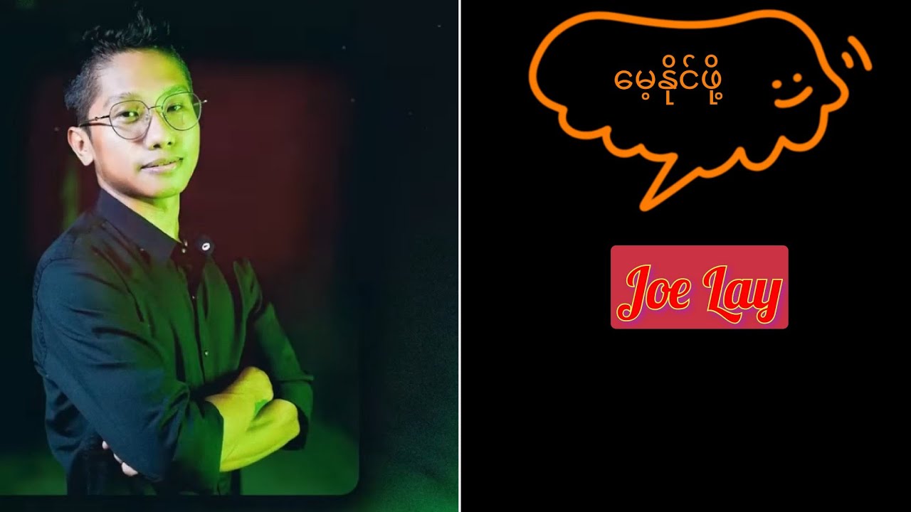 မေ့နိုင်ဖို့ - Joe Lay - YouTube