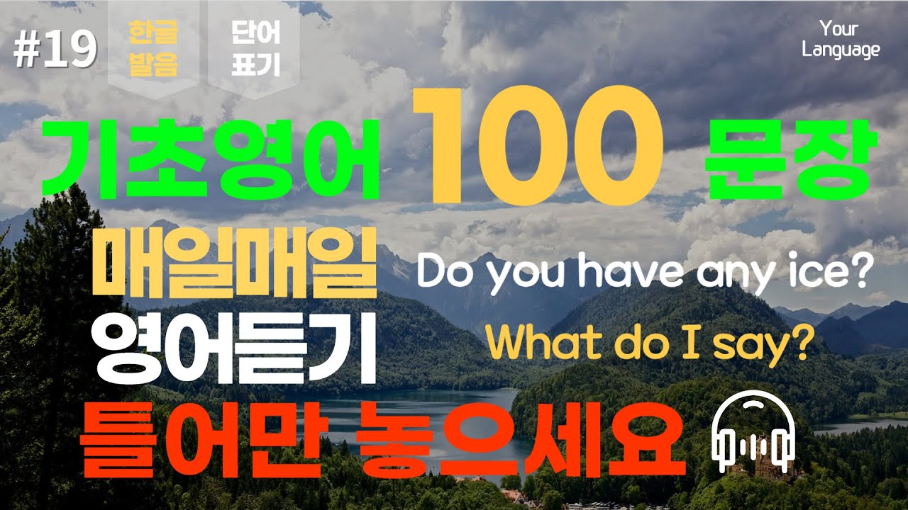 19 미국인이 자주 쓰는 쉽고 짧은 기초영어 100문장 매일매일 영어듣기 틀어만 놓아도 영어가 술술 초급영어 반복청취하세요 영단어표기 한글발음포함