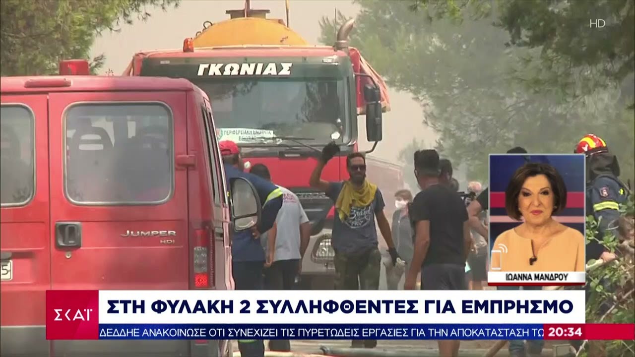 Στη φυλακή δύο συλληφθέντες για εμπρησμό | Βραδινό Δελτίο | 10/08/2021 ...