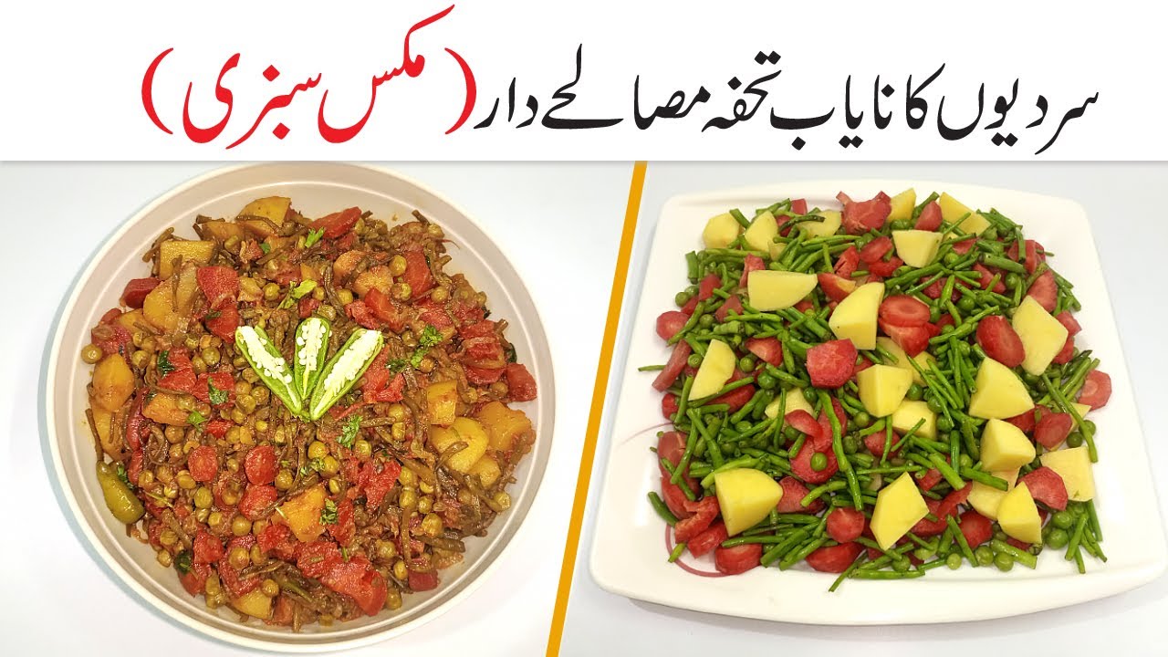 Mix Veg Aloo Matar Gajar Mongra 🔥🥗 Special Mix Sabzi Recip,Dhaba Style ...