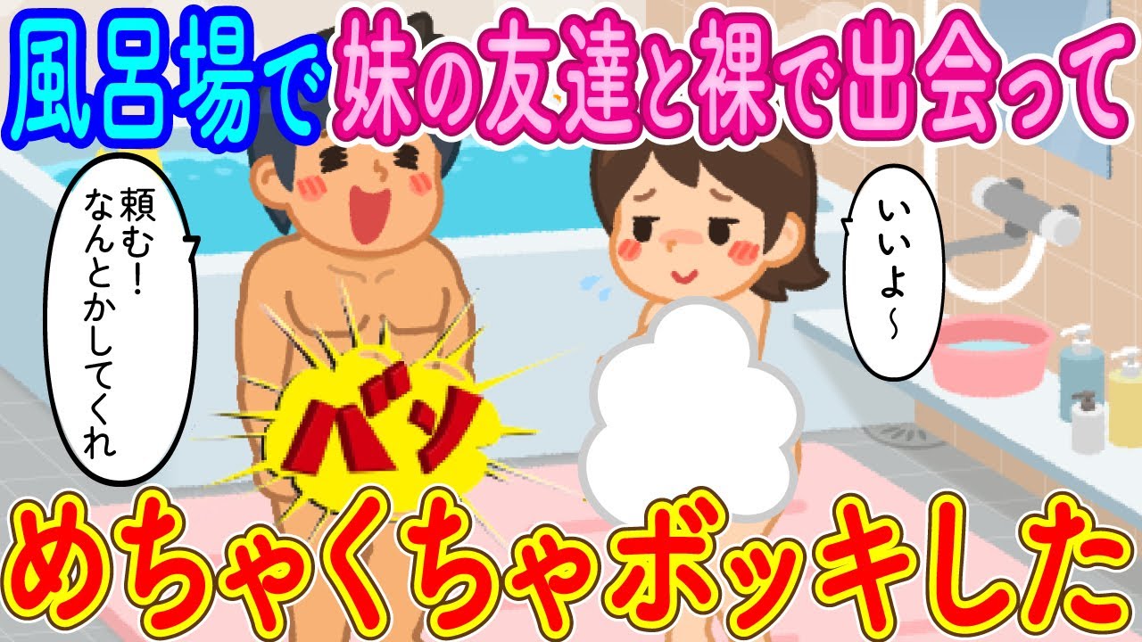 【2ch馴れ初め】風呂場で妹の友達と裸で出会ってめちゃくちゃボッキした Youtube