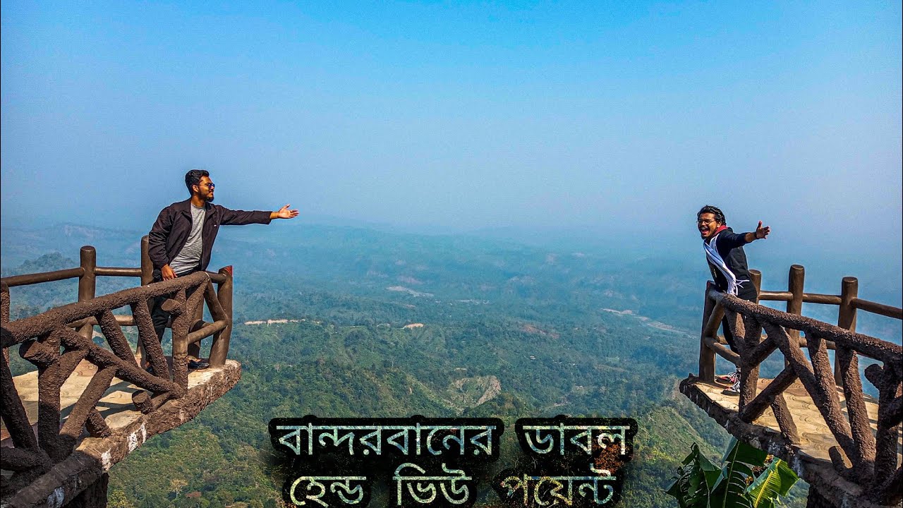 বান্দরবান ডাবল হেন্ড ভিউ পয়েন্ট bandorbon double hand view point - YouTube