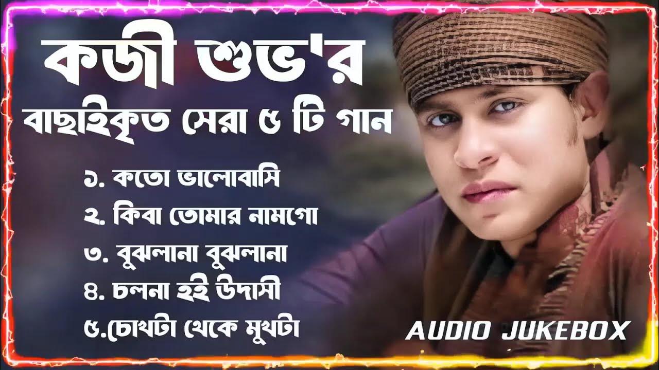 Best Collection OF KAZI SHUVO ｜ Super Hits Album ｜ Audio Jukebox ｜ Bangla Song 2025 ｜ Vol 18 ...