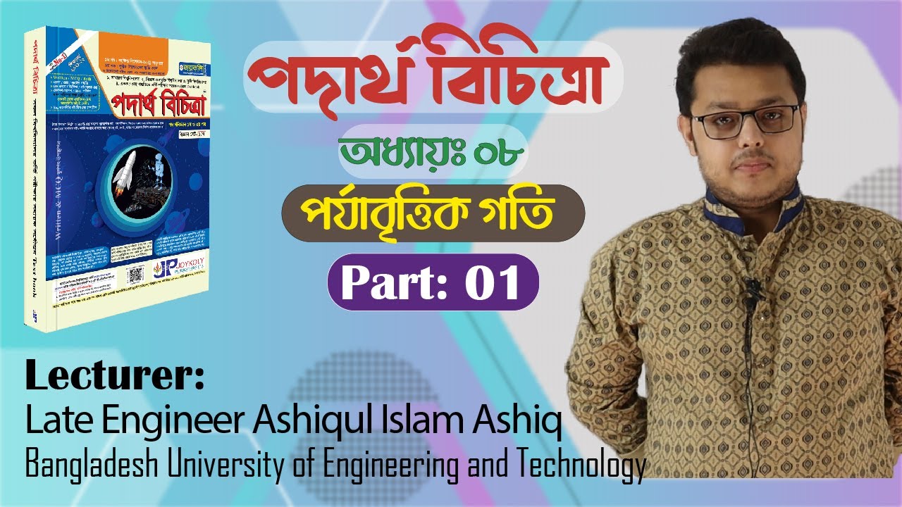 Physics 1st Paper: Chapter-8: পর্যাবৃত্তিক গতি: (Part-1) (পদার্থ ...