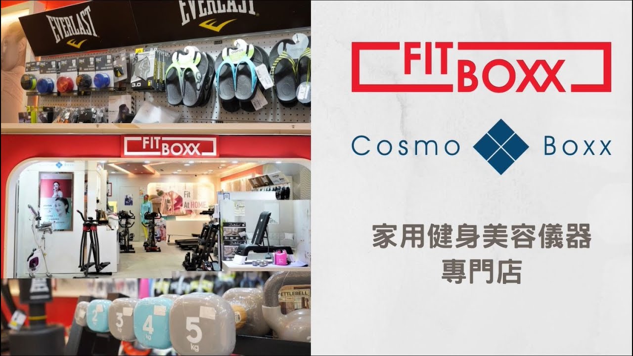 FitBoxx | 家用健身美容用品專門店 | 多個國際知名品牌 | 門市遍佈港九新界 | 信心保證 - YouTube