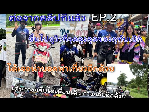 Ep2ต่อจากคลิปที่แล้วพากันขึ้นไปดูวิวจุดสูงสุดของภูทับเบิก ไปต่อกะนอีก ...