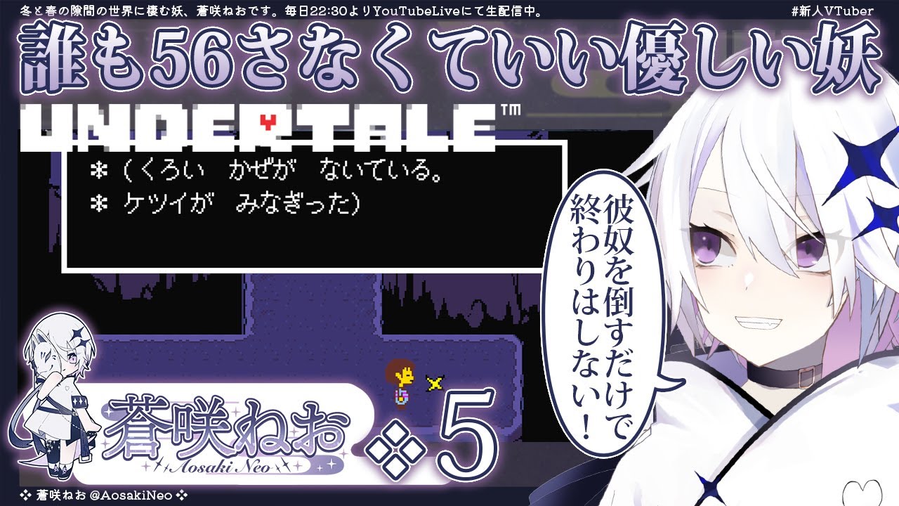 #UNDERTALE | 5 】新人VTuberになった妖は誰も56さず初見プレイ 【 #蒼咲ねお | ネタバレ注意 】 - YouTube