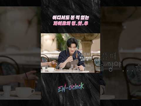 어디서도 본 적 없는 제이크의 청.샷.추 #ENHYPEN
