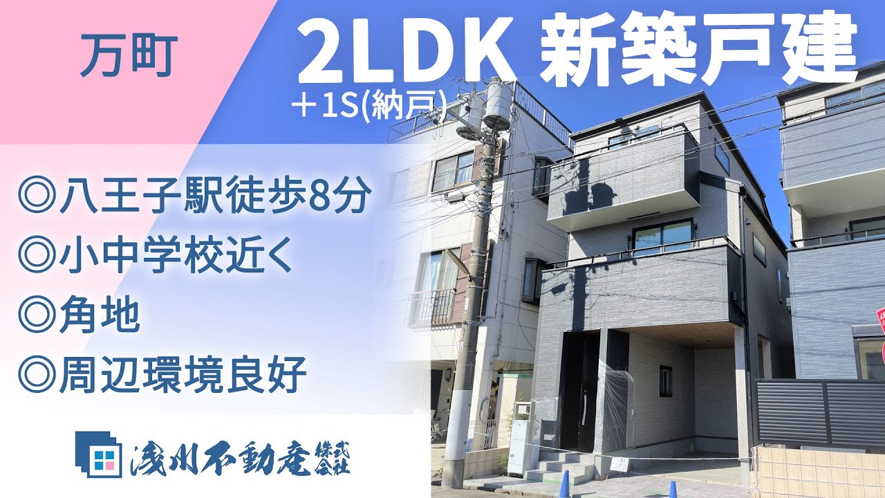 万町 新築一戸建 2LDK＋1S(納戸) 八王子駅徒歩8分 小中学校近く 角地 周辺環境良好【仲介手数料半額 八王子の不動産】 - YouTube