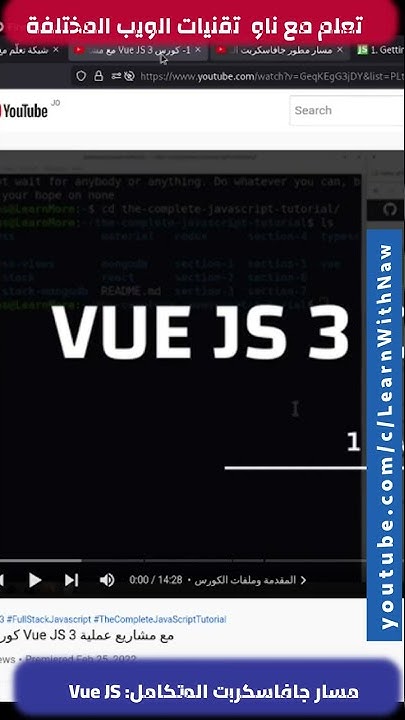 القسم الثامن: البدء ب VUE js | Full Stack JavaScript - YouTube