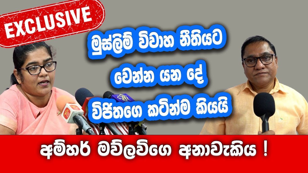 මුස්ලිම් විවාහ නීතියට වෙන්න යන දේ විජිතගෙ කටින්ම කියයි | Minster ...