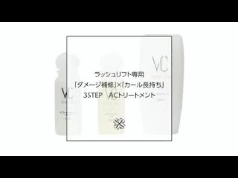 ラッシュリフト専用 3STEP ACトリートメント - YouTube