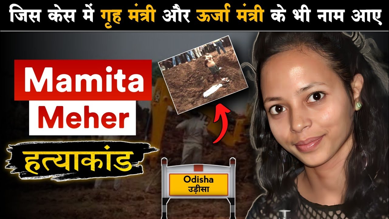 Mamita Meher | जिस केस ने ओडिशा को झंकझोर दिया था - YouTube
