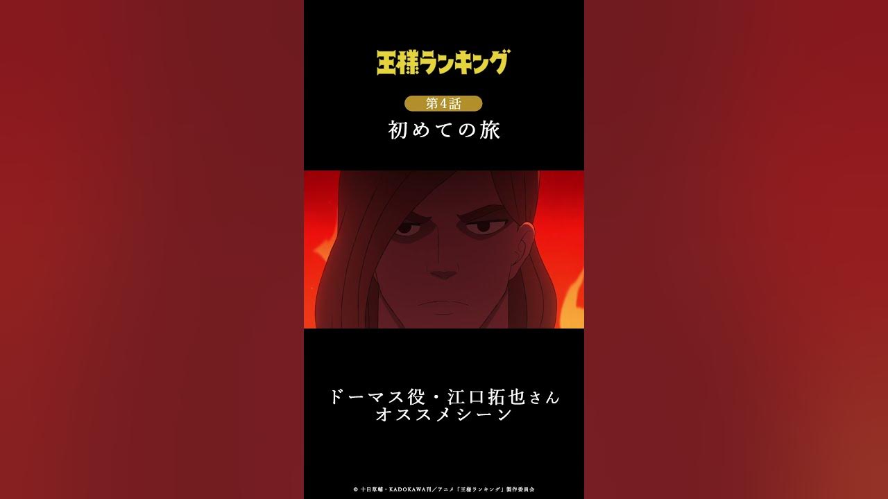 【オススメシーン】「王様ランキング」第4話|amazon Prime Videoほか各配信サイトで配信中! Short 江口拓也