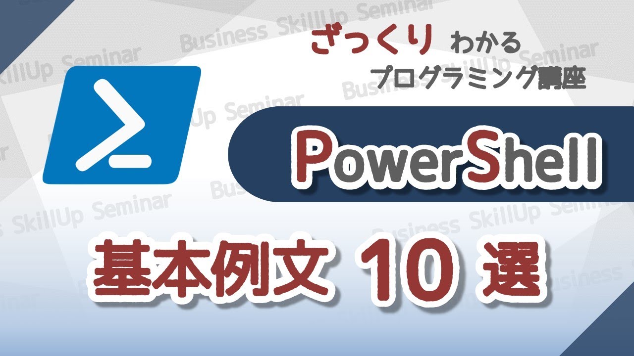 【プログラミング入門】powershell【基本例文10選】 ざっくりわかるプログラミング講座 Youtube