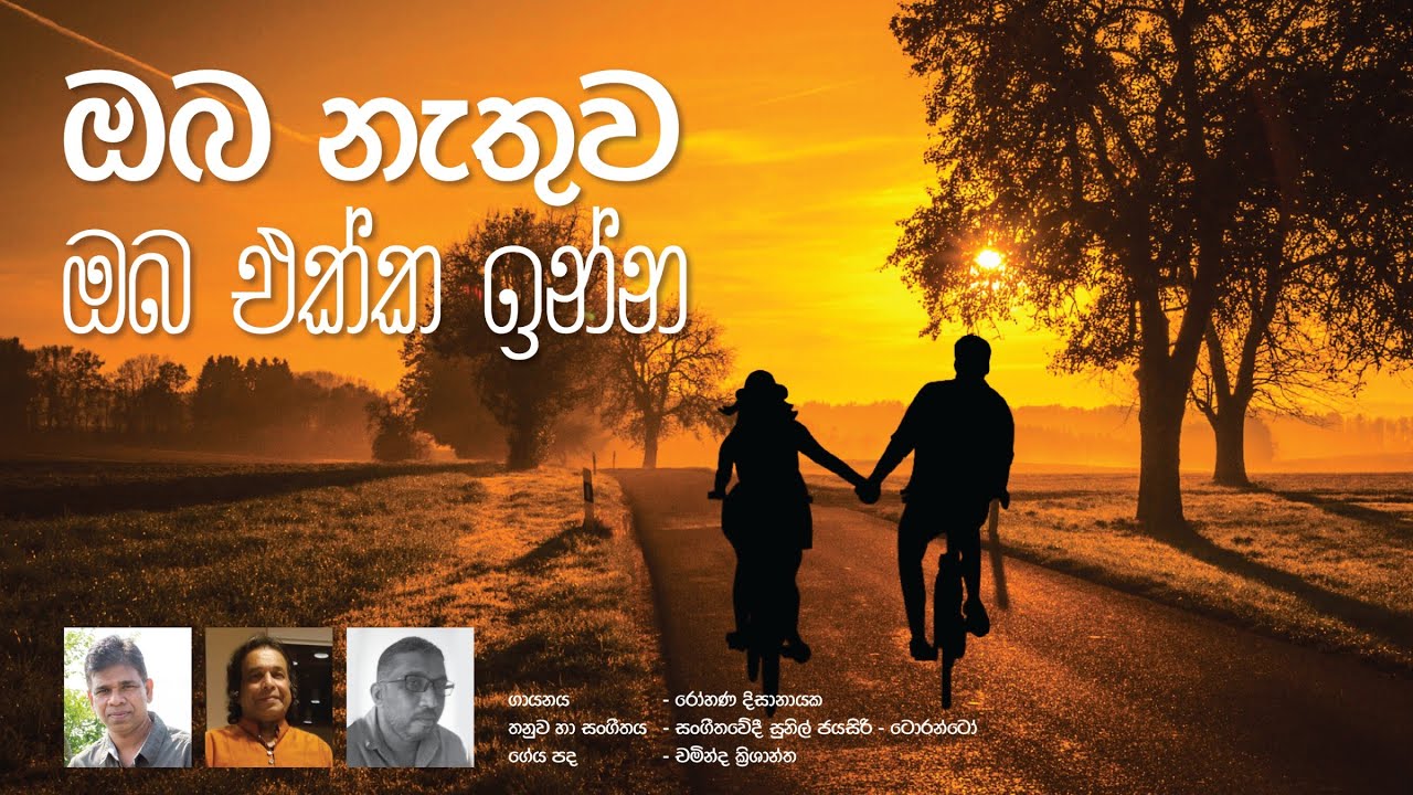 ඔබ නැතුව ඔබ එක්ක | Oba Nethuwa Oba Ekka - YouTube
