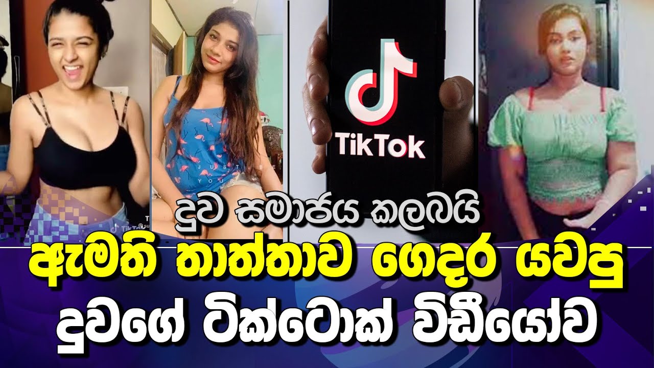ඇමති තාත්තාව ගෙදර යවපු දුවගේ ටික්ටොක් විඩීයෝව Youtube