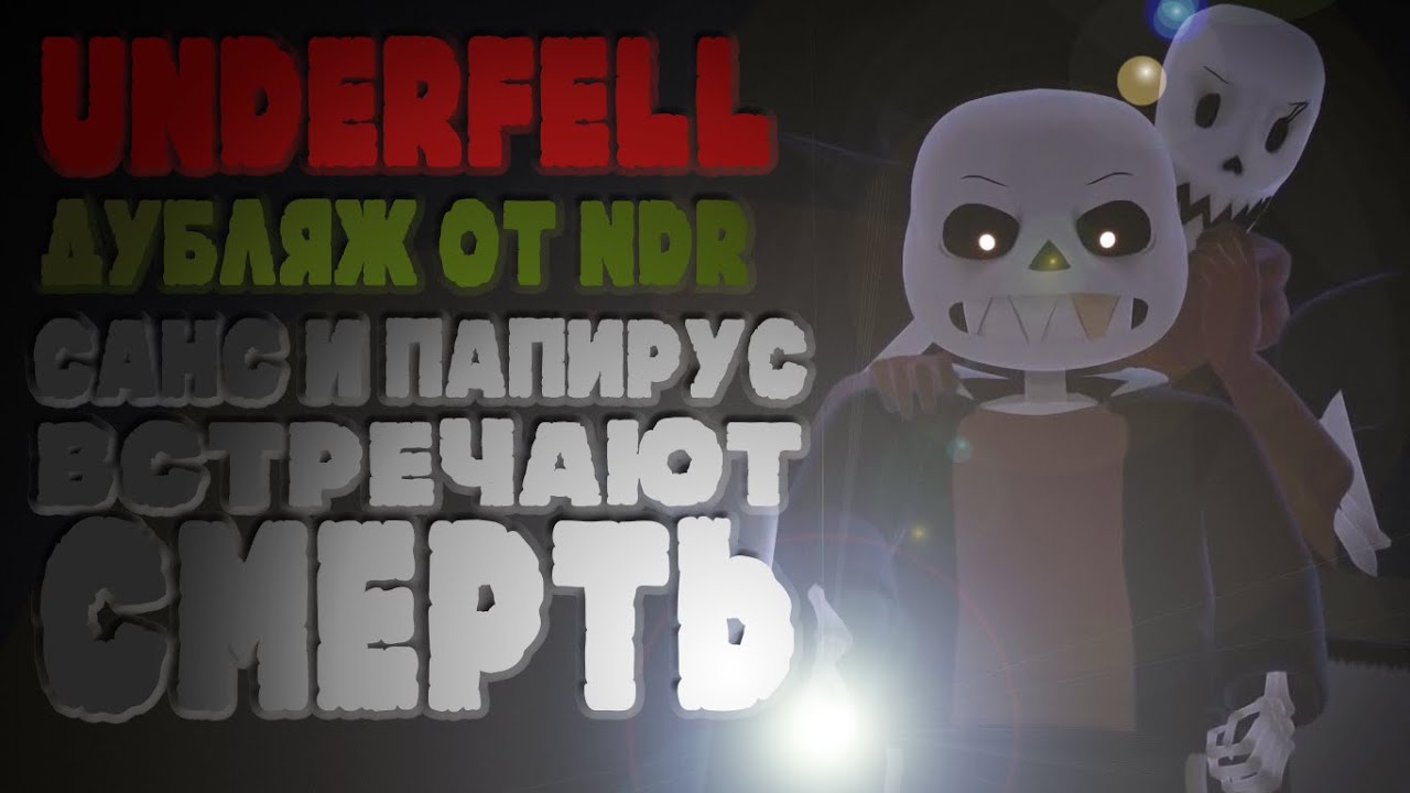 Underfell Animation - Санс и Папирус встречают Смерть! [MMD] - YouTube