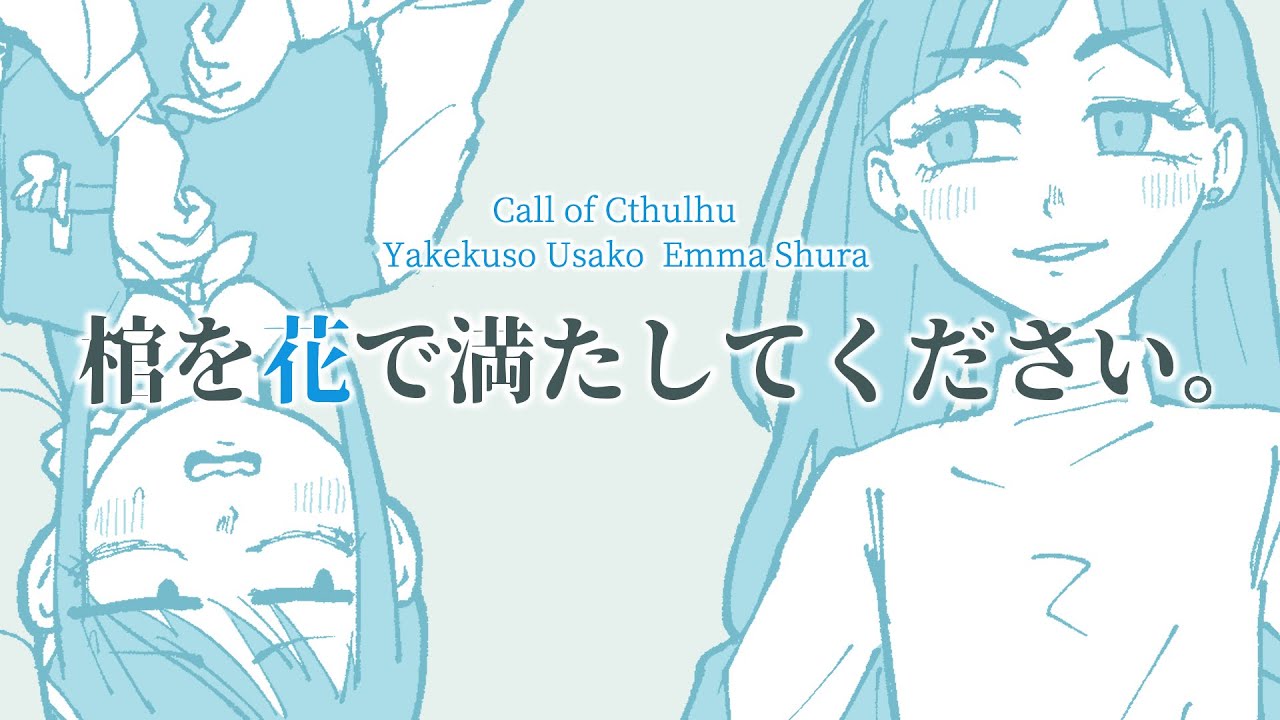 【エンマ・シュラ】CoCTRPG 棺を花で満たしてください。【ヤケうさ】 - YouTube