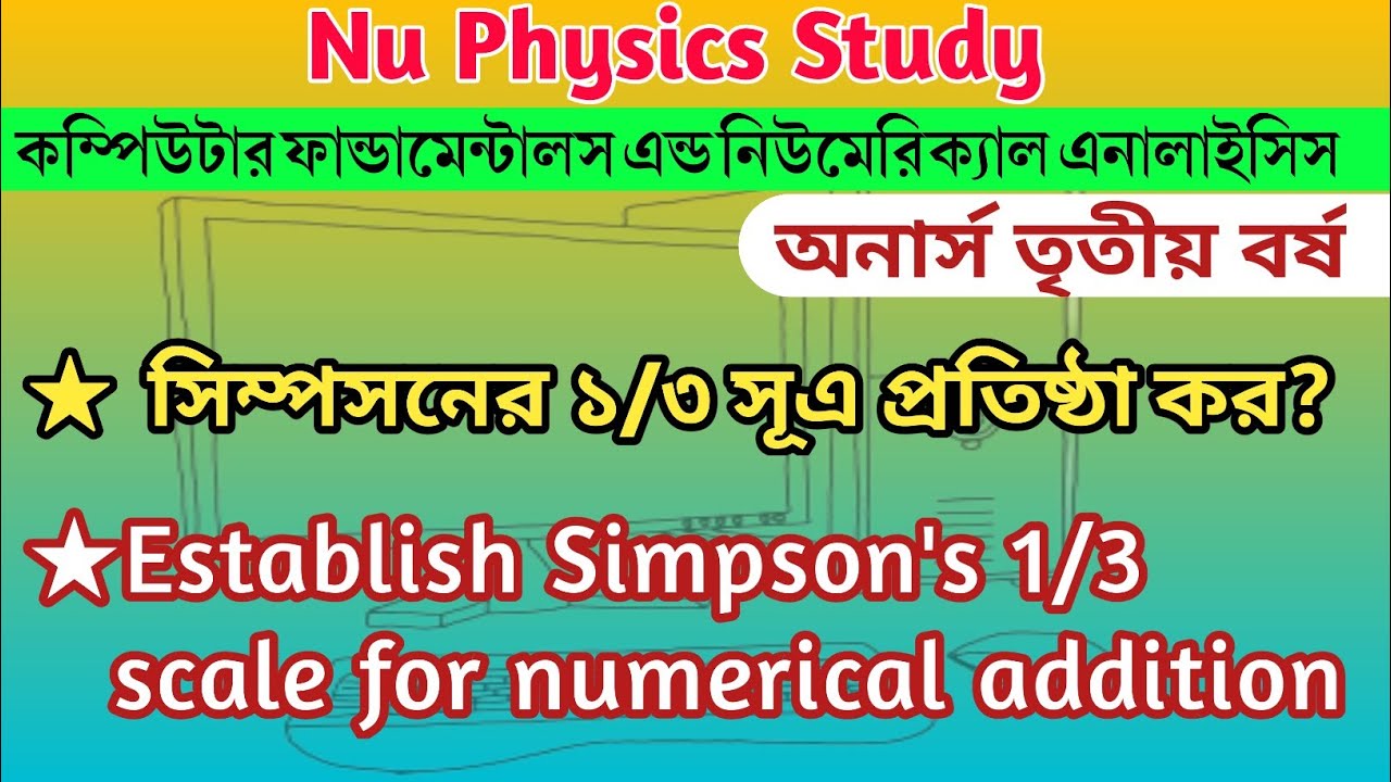 সাংখ্যিক যোগজীকরণের সিম্পসনের ১/৩ সূএ প্রতিষ্ঠা কর | Establish Simpson's 1/3 rule | nu physics ...