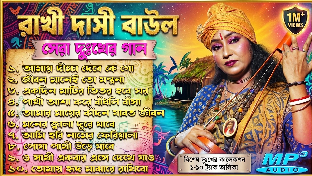 Top 10 Viral Rakhi Dasi Baul Songs | Baul Gaan Hits | MP3 Collection by ...
