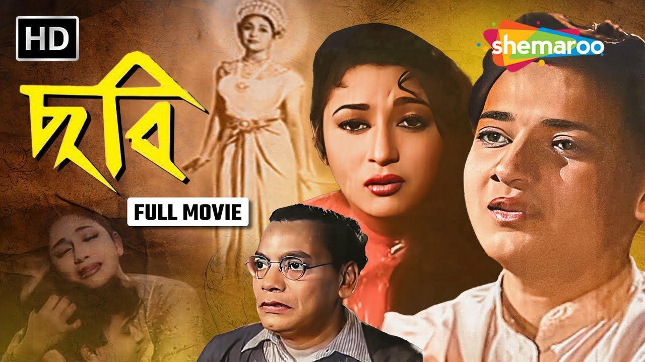Evergreen Hit Bangla Full Movie | Chhobi | ছবি | Mala Sinha, Chobi ...