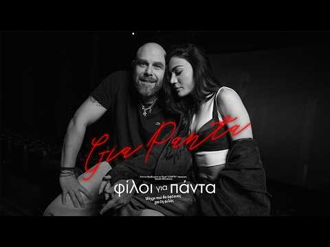 Stavento, Ήβη Αδάμου - Για Πάντα (Official Music Video)