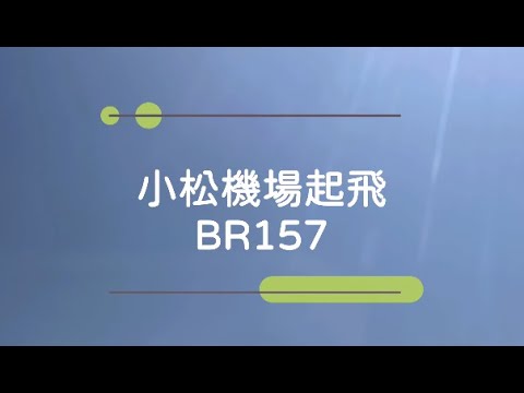 【正常速版】小松機場起飛|小松空港から離陸|BR157 - YouTube