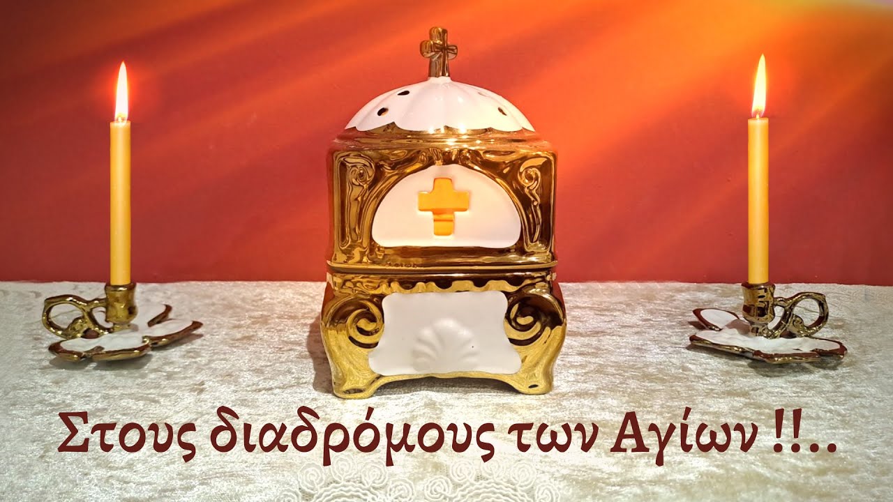 Στους διαδρόμους των Αγίων !!.. - Πρεσβυτέρα Καλυψώ Δημητριάδη - YouTube