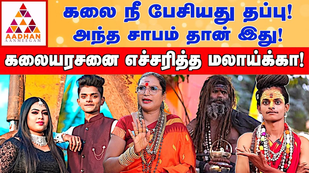 கலை மக்களை ஏமாத்துறான் அவனை நம்பாதீங்க! | Malaika Interview About Agori ...
